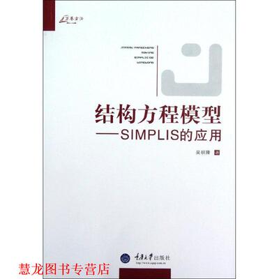 【正版书籍】 万卷方法·结构方程模型:SIMPLIS的应用 吴明隆 重庆大学出版社