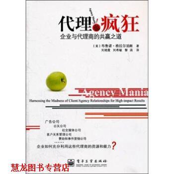 【正版书籍】 代理也疯狂 [美] 格拉尔珀斯 著,刘艳霞 等 译 电子工业出版社