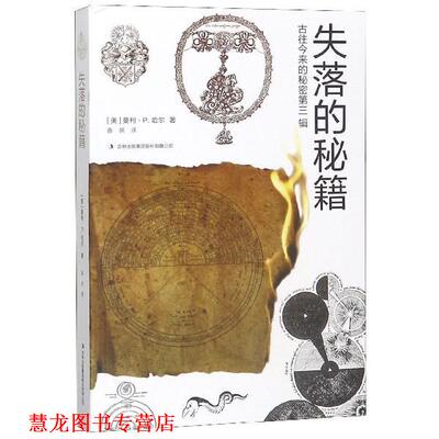 【正版书籍】 失落的秘籍 [美]曼利·P.哈尔,薛妍 吉林出版集团股份有限公司