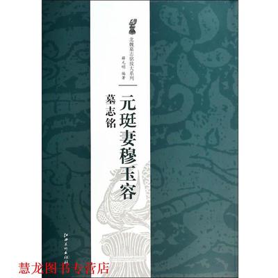 【正版书籍】 北魏墓志铭放大系列·元珽妻穆玉容墓志铭 薛元明　著 江西美术出版社