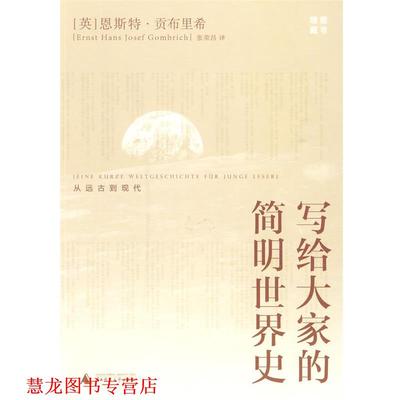 【正版书籍】 写给大家的简明世界史 (英)贡布里希(Gombrich,E.H.J.) 著,张荣昌 译 广西师范大学出版社