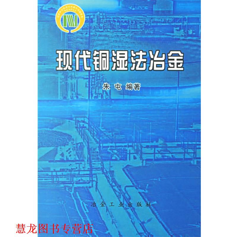 【正版书籍】 现代铜湿法治金 朱屯 编著 冶金工业出版社
