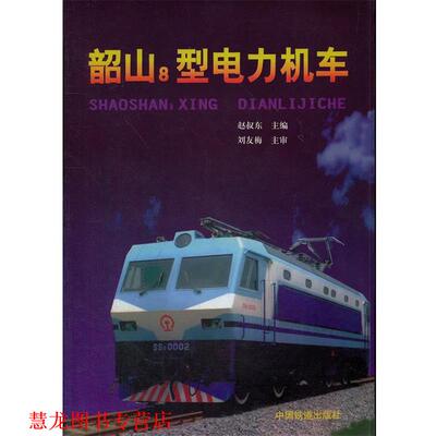 【正版书籍】 韶山8型电力机车 赵叔东　主编 中国铁道出版社