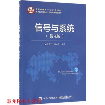 【正版书籍】 信号与系统 徐亚宁　编著 电子工业出版社