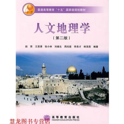 【正版书籍】 人文地理学 赵荣 著 高等教育出版社