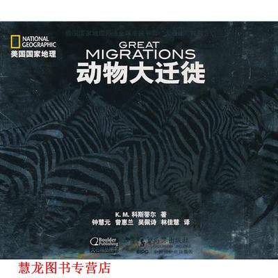 【正版书籍】 美国国家地理--动物大迁徙 (美) K.M.科斯蒂尔 海豚出版社