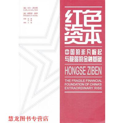 【正版书籍】 红色资本 Carl E. Walter, Fraser J. T. Howie 东方出版中心