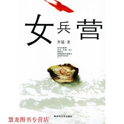 【正版书籍】 女兵营 李镜 著 文艺出版社