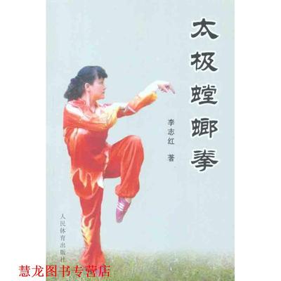 【正版书籍】 太极螳螂拳 李志红 人民体育出版社