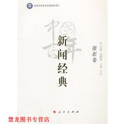 【正版书籍】 中国百年新闻经典摄影卷 总编刘梓良,主编于宁 人民出版社