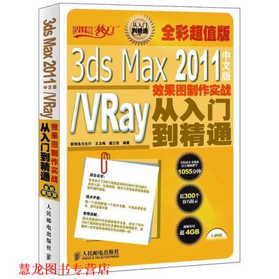 【正版书籍】 3ds Max 2011中文版 VRay效果图制作实战从入门到精通 王玉梅　等编著 人民邮电出版社