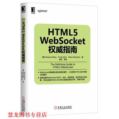 【正版书籍】 HTWL5 Websocket指南 Vanessa Wang,Frank Salim,Peter Moskovits　著 机械工业出版社