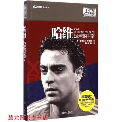 【正版书籍】 哈维足球的主宰 [西班牙] 曼努埃尔布鲁尼亚 新世界出版社