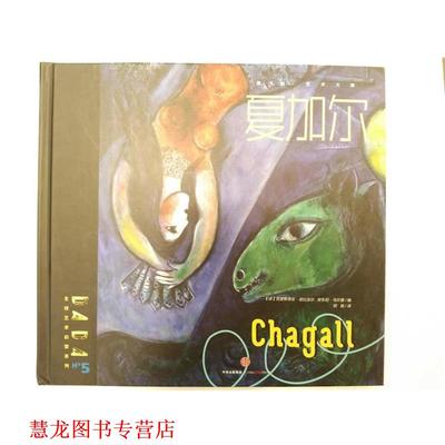 【正版书籍】 DADA艺术启蒙系列:夏加尔 【法】克里斯蒂安诺比亚尔 安东尼乌尔曼 编[法] Saje设计工作室 等欧瑜 中信出版社