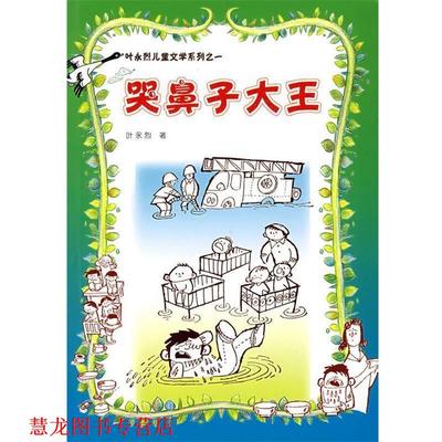 【正版书籍】 哭鼻子大王 叶永烈 人民文学出版社