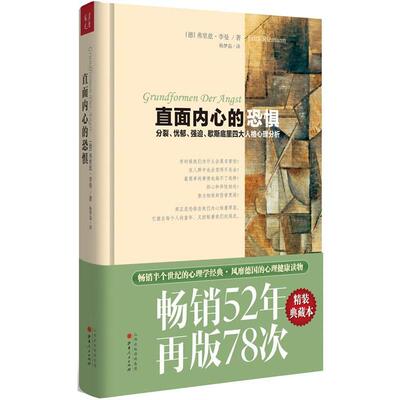 【正版书籍】 直面内心的恐惧 (德)弗里兹·李曼 著, 杨梦茹 译 山西人民出版社