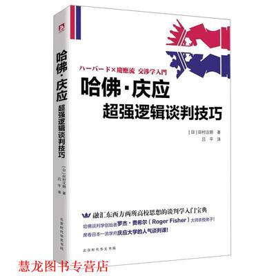 【正版书籍】 哈佛·庆应:超强逻辑谈判技巧 [日]田村次朗 北京时代华文书局