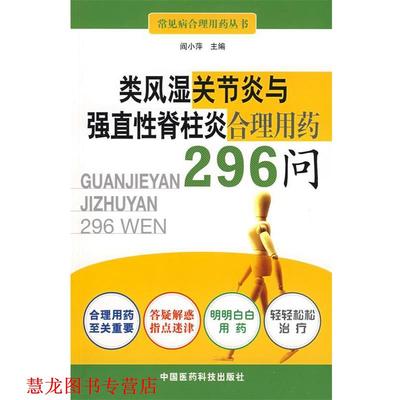 【正版书籍】 类风湿关节炎与强直性脊柱炎合理用药296问 阎小萍 主编 中国医药科技出版社