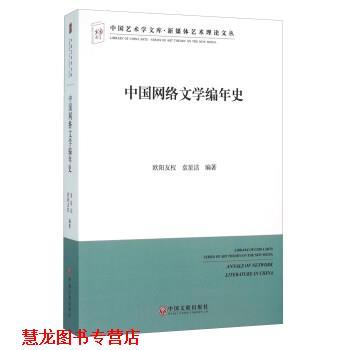 【正版书籍】 中国网络文学编年史 欧阳友权,袁星洁 著 中国文联出版社