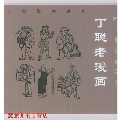 【正版书籍】 丁聪老漫画 丁聪 绘 生活·读书·新知三联书店