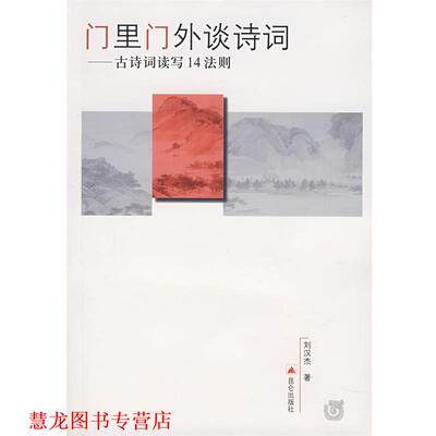 【正版书籍】 门里门外谈诗词—古诗词读写14法则 刘汉杰　著 昆仑出版社