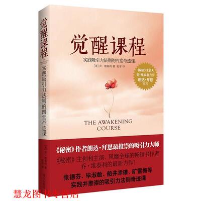 【正版书籍】 觉醒课程 (美)乔.维泰利(Joe Vitale) 著,杜宇　译 南方出版社