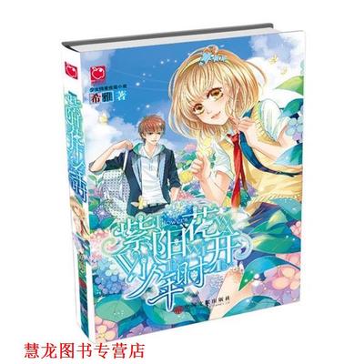 【正版书籍】 紫阳花开少年时 希雅 中国文联出版社