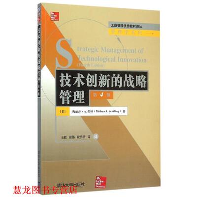 【正版书籍】 技术创新的战略管理 [美] 梅丽莎 A. 希林(Melissa A. Schilling)　著,,谢伟,段勇倩译 清华大学出版社