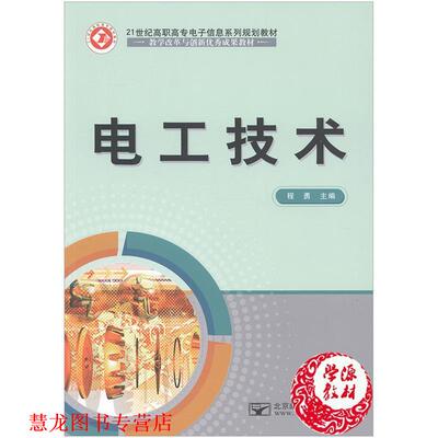 【正版书籍】 电工技术 程勇 北京邮电大学出版社