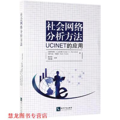 【正版书籍】 社会网络分析方法：UCINET的应用 RobertA.Hanneman,MarkRiddle 知识产权出版社