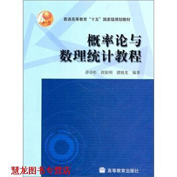 【正版书籍】 概率论与数理统计教程 茆诗松 等 著 高等教育出版社