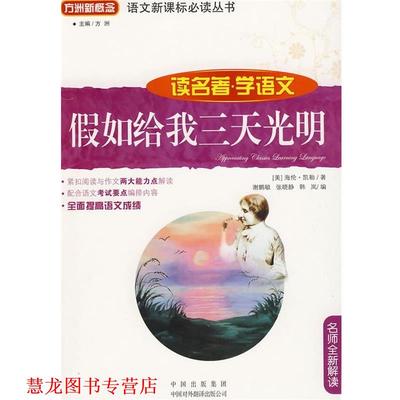 【正版书籍】 假如给我三天光明 (美)凯勒　著,谢鹏敏　编 中国对外翻译出版公司
