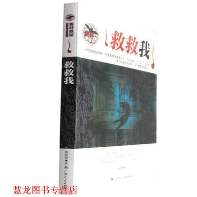 【正版书籍】 救救我 格格蕾 著 广西人民出版社