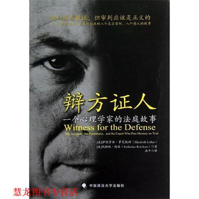 【正版书籍】 辩方证人：一个心理学家的法庭故事 (美)罗芙托斯,(美)柯茜,浩平　译 中国政法大学出版社