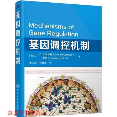 【正版书籍】 基因调控机制 C.卡尔伯格(Carsten Carlberg),F.美恩(Ferdinand Molnár)　著 化学工业出版社