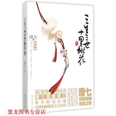【正版书籍】 三生三世十里桃花 唐七　著 湖南文艺出版社