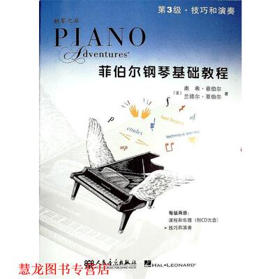 【正版书籍】 菲伯尔钢琴基础教程 第3级 技巧和演奏 (美),南希·菲伯尔 ,|b|Faber ,(N.),(美),兰德尔 人民音乐出版社