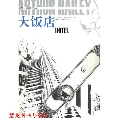 【正版书籍】 大饭店:阿瑟·黑利作品 (加)黑利　著,杨万,林师明　译 译林出版社