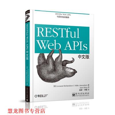 【正版书籍】 RESTful Web APIs中文版 (美)理查德森,(美)阿蒙森,赵震一,李哲 电子工业出版社