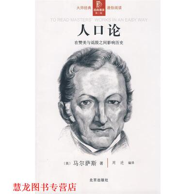 【正版书籍】 经典通读第二辑:人口论 (英)马尔萨斯 著,周进 编译 北京出版社