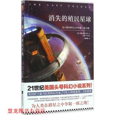 【正版书籍】 消失的殖民星球 [美] 约翰·斯卡尔齐（John Scalzi） 著,姚向辉 译 江苏文艺出版社