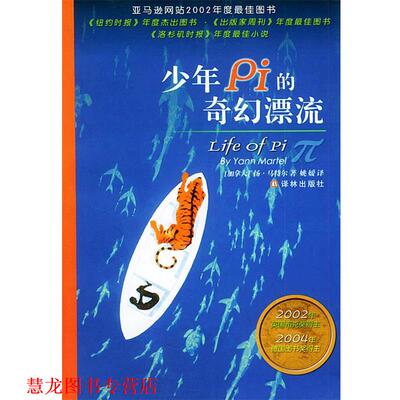 【正版书籍】 少年Pi的奇幻漂流 (加)马特尔(Martel,Y.) 著,姚媛 译 译林出版社