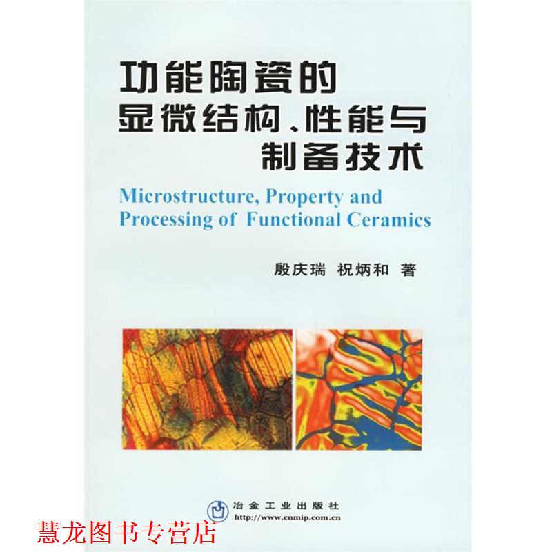 【正版书籍】 功能陶瓷的显微结构、性能与制备技术 殷庆瑞,祝炳和 冶金工业出版社