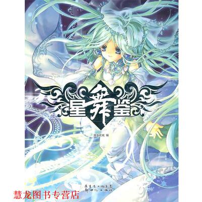 【正版书籍】 星舞鉴 漫友文化　编 新世纪出版社