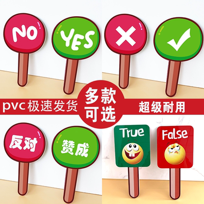 对错赞成支持反对晋级淘汰yes no手举牌正确错误举牌英语课堂教具