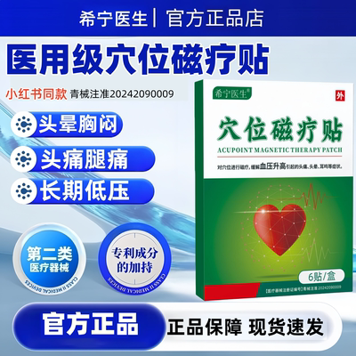 希宁医生穴位磁疗贴低压高缓解头晕目眩胸闷气短失眠
