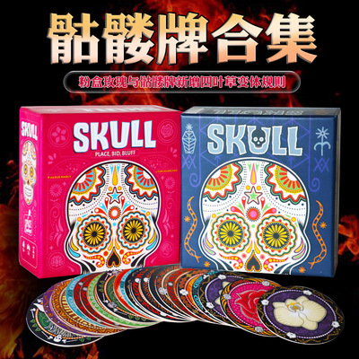 SKULL玫瑰与骷髅牌桌游吹牛猜测