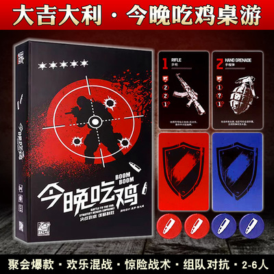 今晚吃鸡2-6人混战卡牌桌游