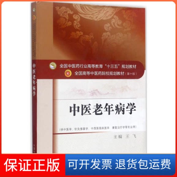 【保正版】中医老年病学王飞 主编 著中国医出版社9787513243636