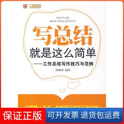 【保正版】写总结就是这么简单——工作总结写作技巧与范例柯琳娟人民邮电出版社9787115216656